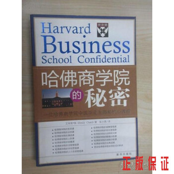保证正版  可开发票！！哈佛商学院的秘密