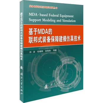 基于MDA的联邦式装备保障建模仿真技术