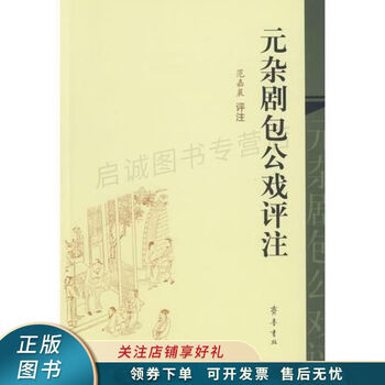 元杂剧包公戏评注