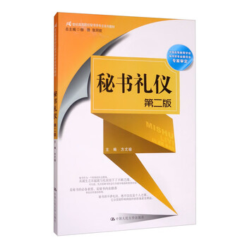 秘书礼仪（第二版）/21世纪高等院校秘书学专业系列教材