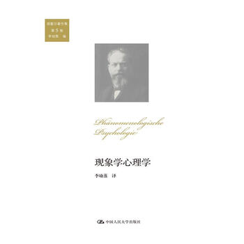 现象学心理学(胡塞尔著作集 第5卷)