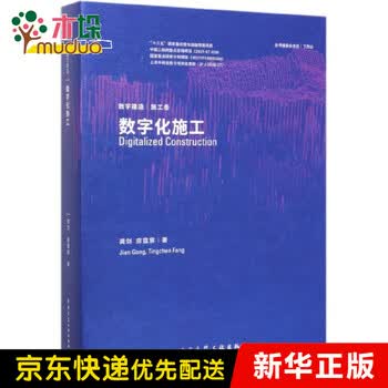 数字化施工(精)/数字建造