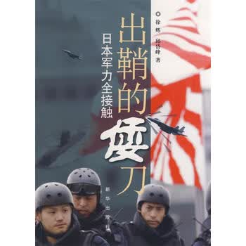 出鞘的倭刀:日本军刀全接触【正版图书】