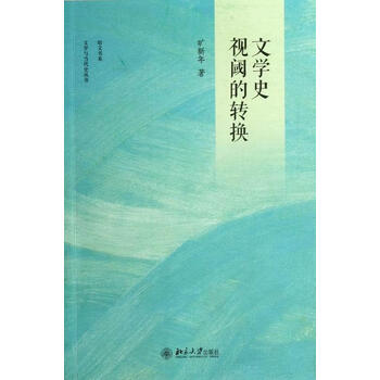 文学史视阈的转换 旷新年 文学 9787301219331