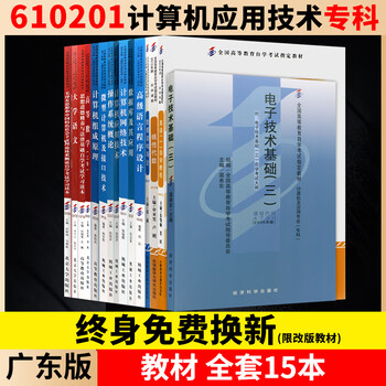 【改版换】自考广东计算机应用专科610201教材全套15本2022年自学考试大专学历科套成人
