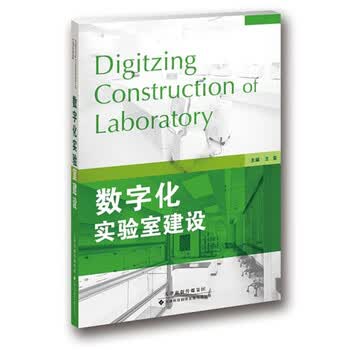 数字化实验室建设