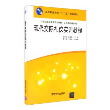 现代交际礼仪实训教程