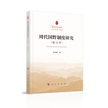 周代国野制度研究9787010224275