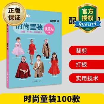 正版 时尚童装100款裁剪打板实用技术 服装裁剪入门教程书籍 童装设计服装制版打版技术教材 童装制作