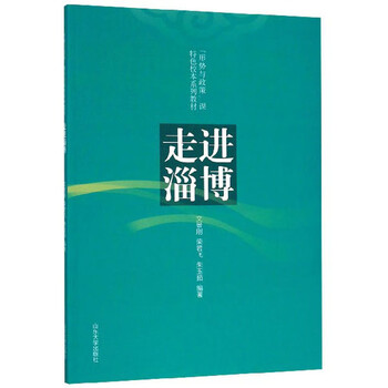 走进淄博/形势与政策课特色校本系列教材