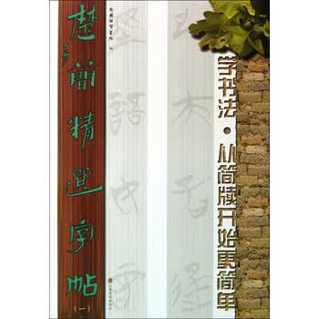 楚简精选字帖(1)