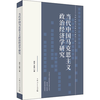 当代中国马克思主义政治经济学研究