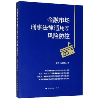 金融市场刑事法律适用与风险防控