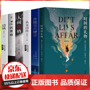 时间的礼物 [瑞典]弗雷德里克·巴克曼 人间失格沈从文文集边城湘行散记我是猫月亮与六便士社会小说书籍 时间的礼物社会小说6册