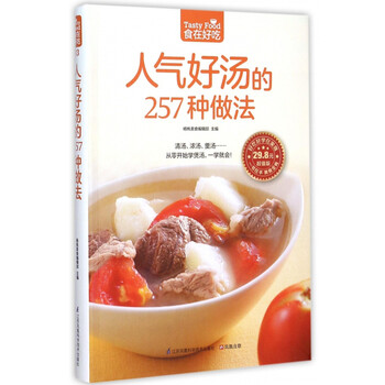 人气好汤的257种做法(超值版)/食在好吃