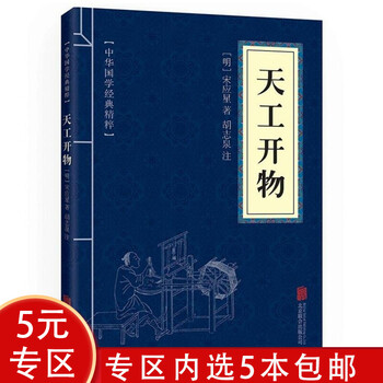 【5本包邮】中华国学经典精粹：天工开物图书籍