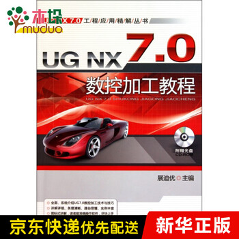 UG NX7.0数控加工教程(附光盘)/UG NX7.0