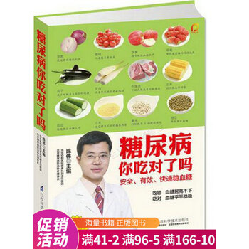 糖尿病你吃对了吗