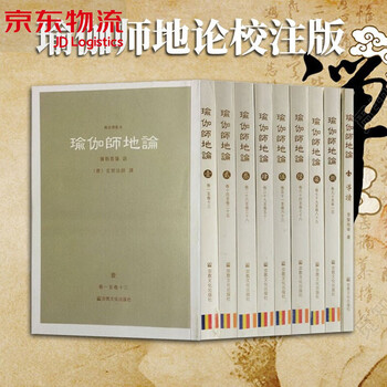 瑜伽师地论校注版(全共9册附导读)弥勒菩萨 玄奘法师百卷译本 瑜伽论十七地论唯识学派法相宗弥勒菩萨口