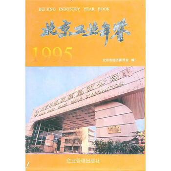 北京工业年鉴1995【正版图书，放心下单】