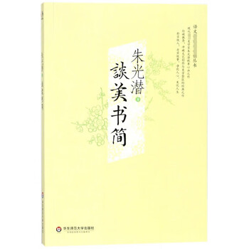 谈美书简/语文丛书