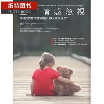 台版 童年情感忽视：为何我们总是渴望亲密，却又难以承受？
