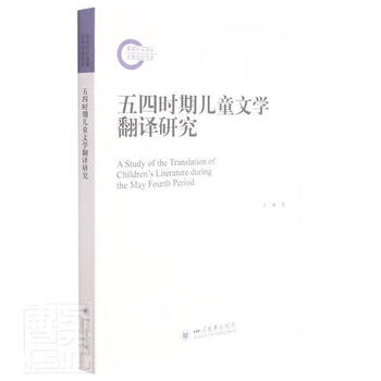 五四时期文学翻译研究王琳四川大学出版社9787569048858 心理学书籍