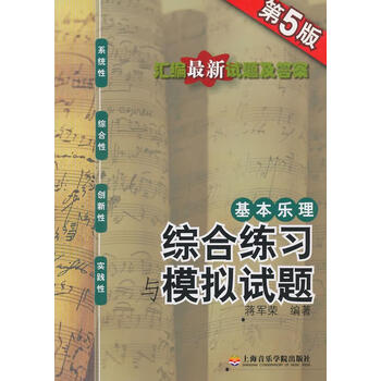 基本乐理-综合练习与模拟试题(第5版) 蒋军荣著 9787806929728 上海音乐学院出版社