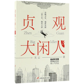 贞观大闲人(3)