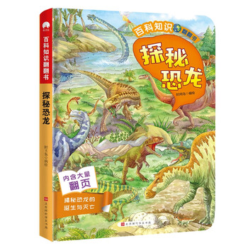 百科知识翻翻书 探秘恐龙