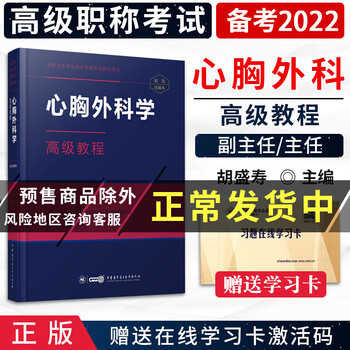 心胸外科学高级教程 2022心胸外科主任副主任医师高级职称考试教材 正高副高考试书卫生专业技术资格