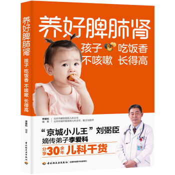 养好脾肺肾孩子吃饭香不咳嗽长得高 李爱科