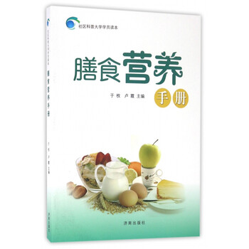 膳食营养手册/社区科普大学学员读本