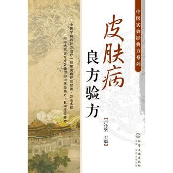皮肤病良方验方 卢传坚　主编【正版书】