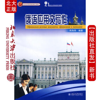 现货俄语应用文写作 北京大学出版社