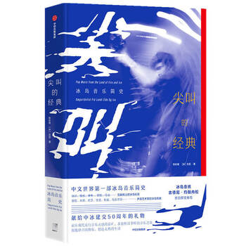 尖叫的经典：冰岛音乐简史 张长晓著 全彩印刷 中信出版社