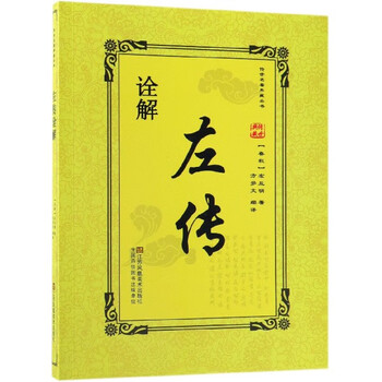 左传诠解/传世名著典藏丛书