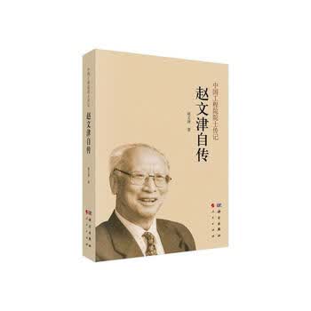 赵文津自传 赵文津 科学出版社 科学与自然