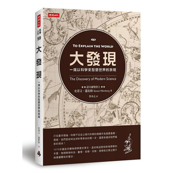 现货【外图台版】大发现 -一场以科学来型塑世界的旅程/正版