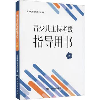 青少儿主持考级指导用书 上册