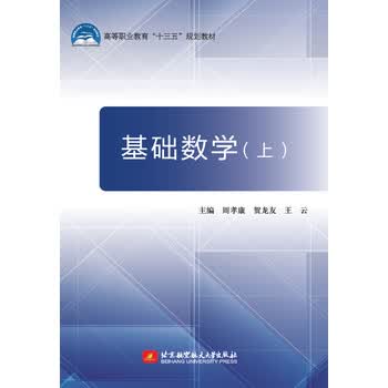 基础数学（上）