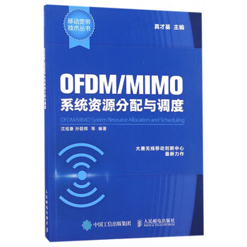 OFDM\MIMO系统资源分配与调度/移动宽带技术丛书