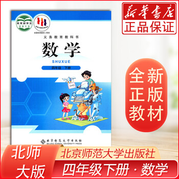小学数学课本四年级下册北师大版四年级数学(4下)/义教教科书北京师范大学出版社