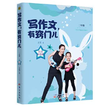 写作文，有窍门儿：二年级注音美绘版