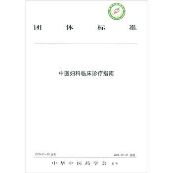 团体标准：中医妇科临床诊疗指南（中华中医药学会重磅发布的诊疗标准）