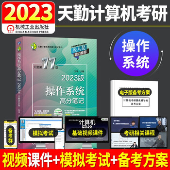 天勤408 2023年考研计算机专业基础综合 天勤操作系统高分笔记 第10版 可搭王道408