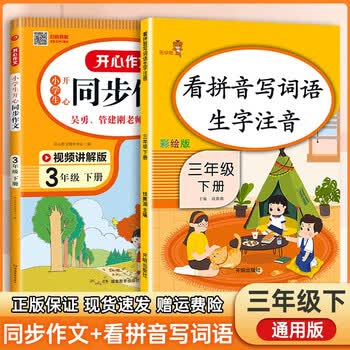 2022版同步作文+看拼音写词语三年级下册语文同步部编人教版小学3年级下册看拼音写词语同步作文