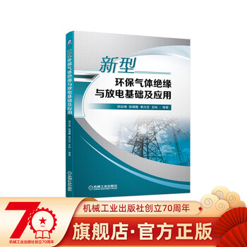 新型环保气体绝缘与放电基础及应用