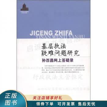 基层执法疑难问题研究