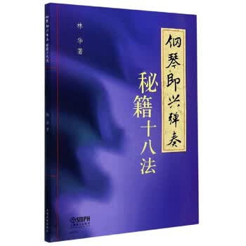 钢琴即兴弹奏秘籍十八法